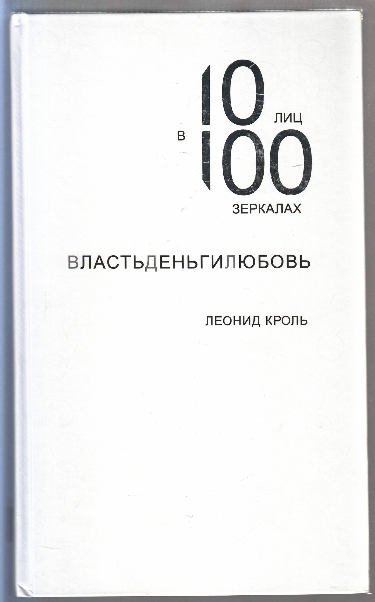 Л. М. Кроль. ВластьДеньгиЛюбовь. 10 лиц в 100 зеркалах