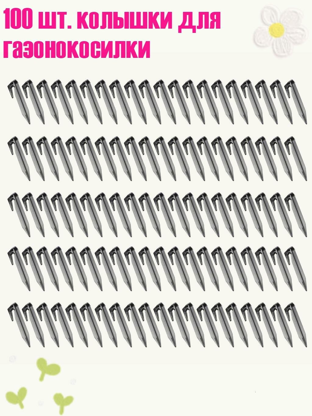 100 шт. колышки для газонокосилки