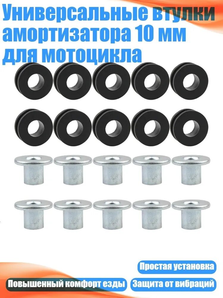Универсальные втулки амортизатора 10 мм для мотоцикла