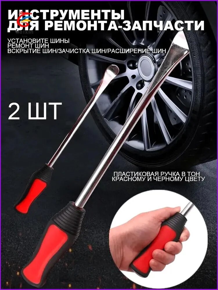 Монтажка изогнутая с прорезиненной ручкой, 2 шт набор Монтировка шины мотоцикла
