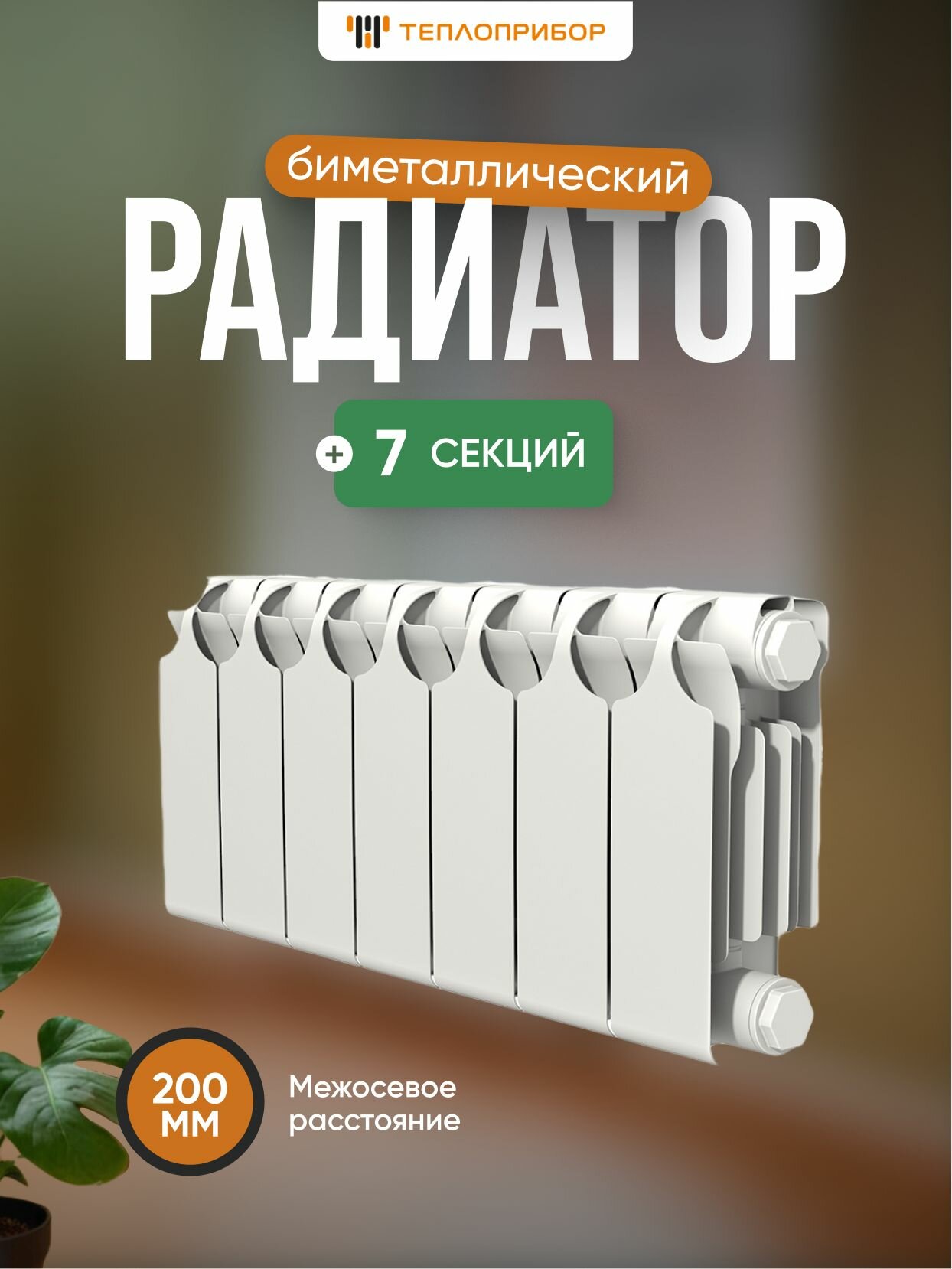Радиатор отопления биметаллический Теплоприбор 7 секций
