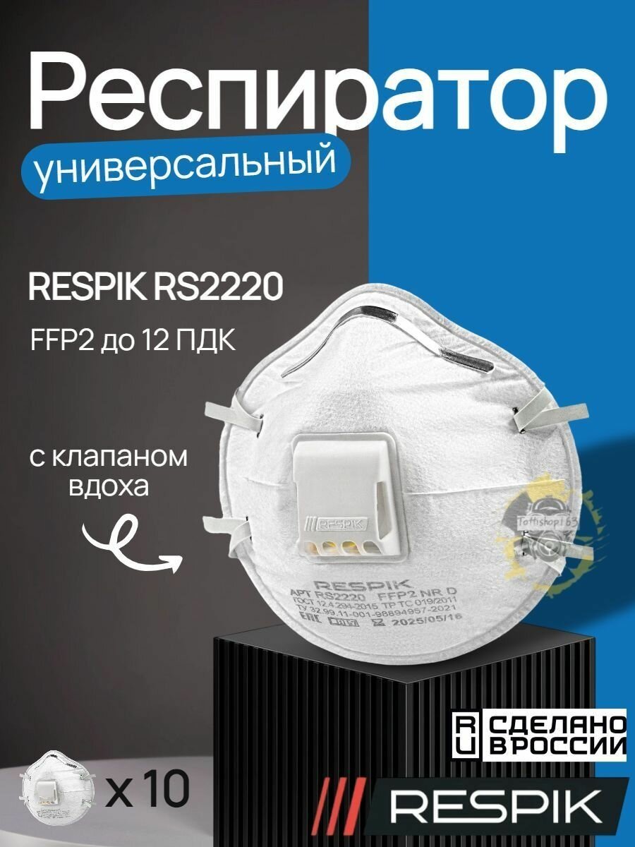 Респиратор профессиональный, 10 шт. упаковка, RESPIK 2220 (3М 8122) FFP2