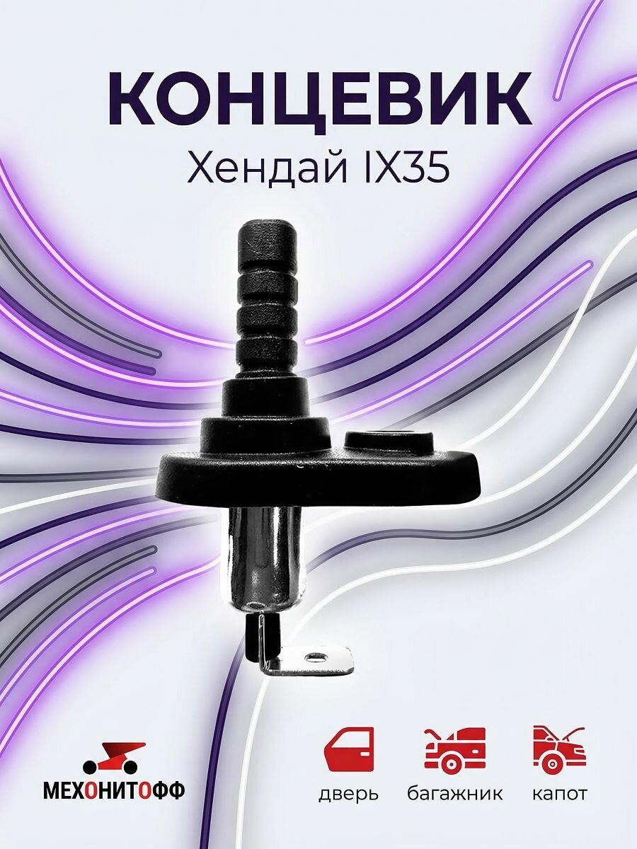 Концевик Хендай IX35 для сигнализации, двери, капота, багажника, 1 шт / Hyundai IX35, Мехонитофф