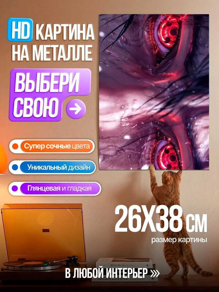 Картина на HD металле Глаза Шарингана Наруто
