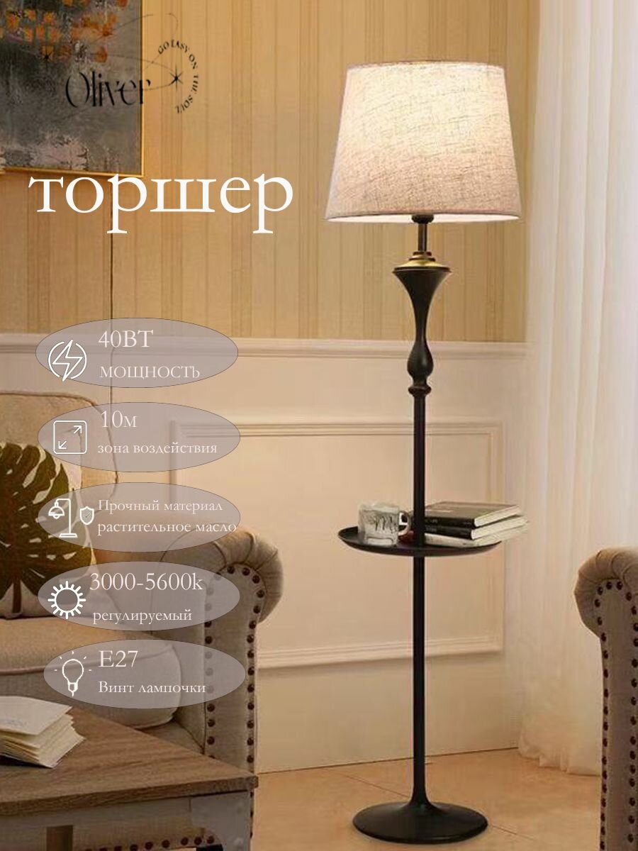 Oliver Light торшер напольный со столиком, регулировка яркости и цвета, С Льняной абажур, E27