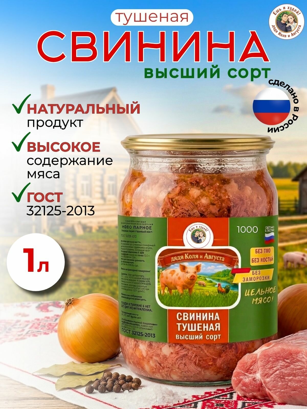 Тушенка "Стекло", из свинины, высший сорт, без ГМО, лука и перца, 1000 гр