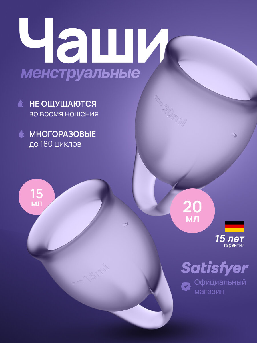 Satisfyer Менструальные чаши Feel Confident 15 и 20 мл фиолетовые 2 шт.