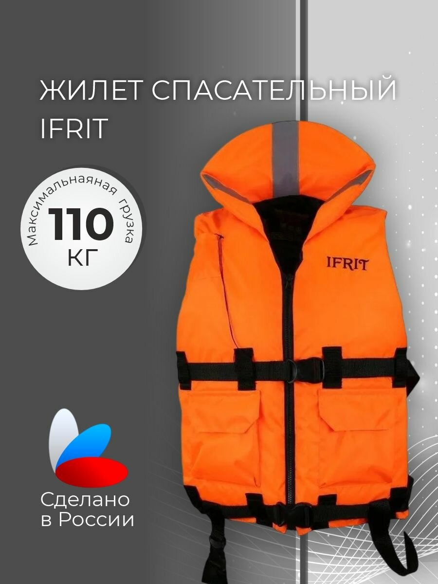 Жилет спасательный IFRIT 110 (110кг) ЖС-405