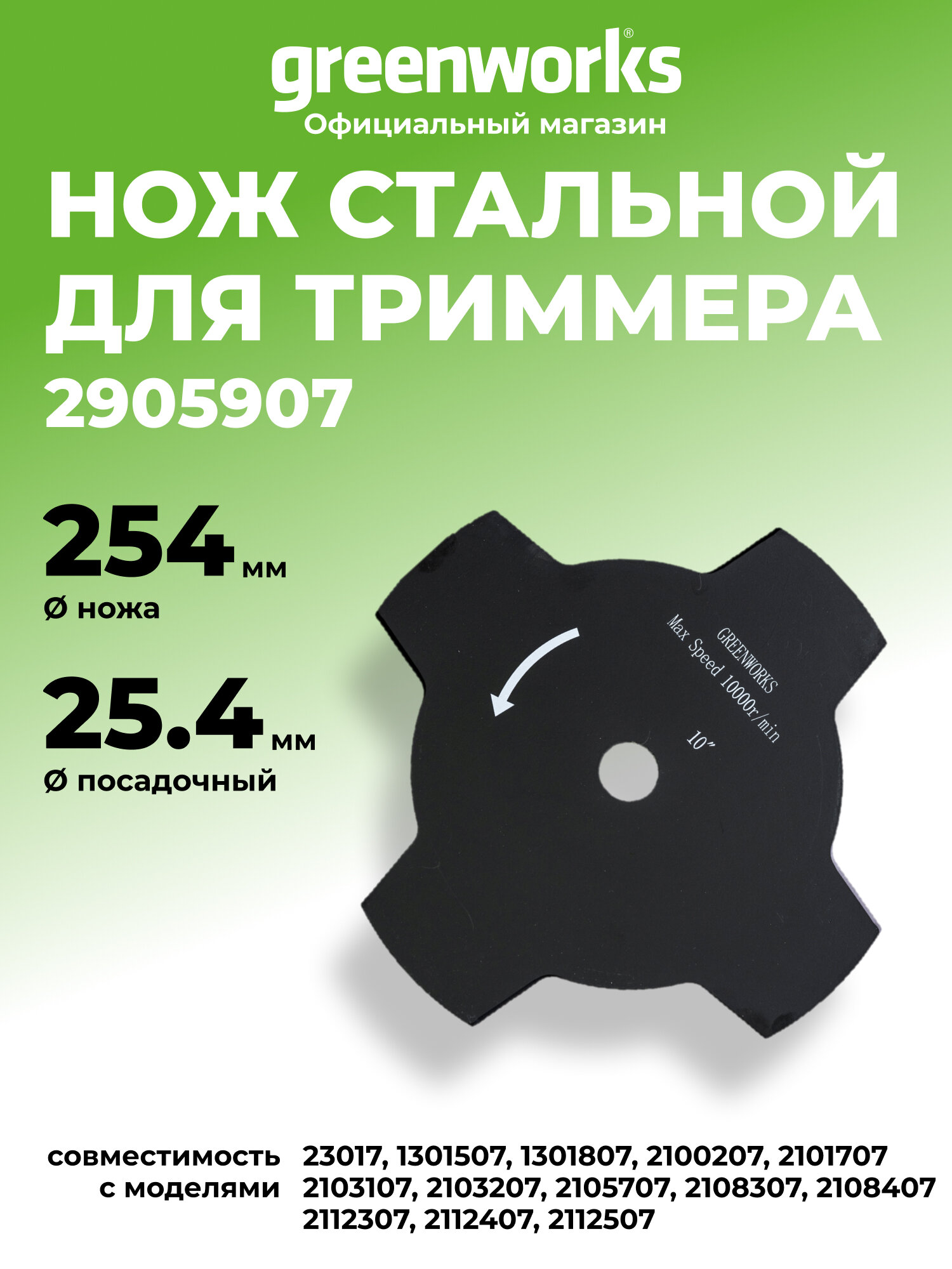 Стальной 4-х лопастной нож для триммеров Greenworks 40V, 60V, 80V, 82V