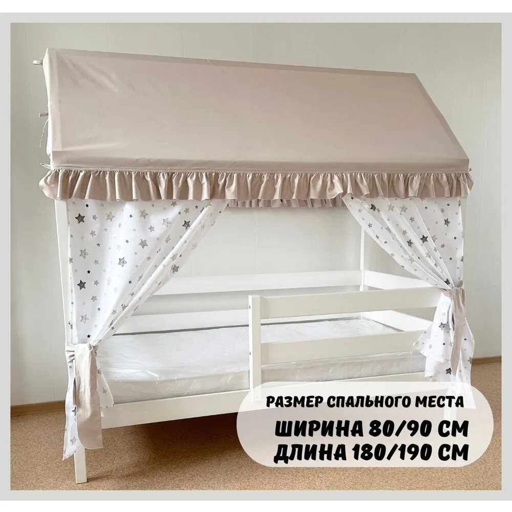 Текстильная крыша-балдахин со шторами для кровати домика 80/90х180/190 см