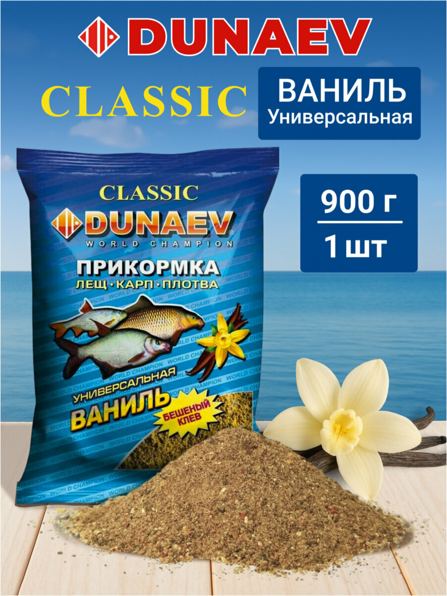 Прикормка "DUNAEV классика" 0.9кг Ваниль