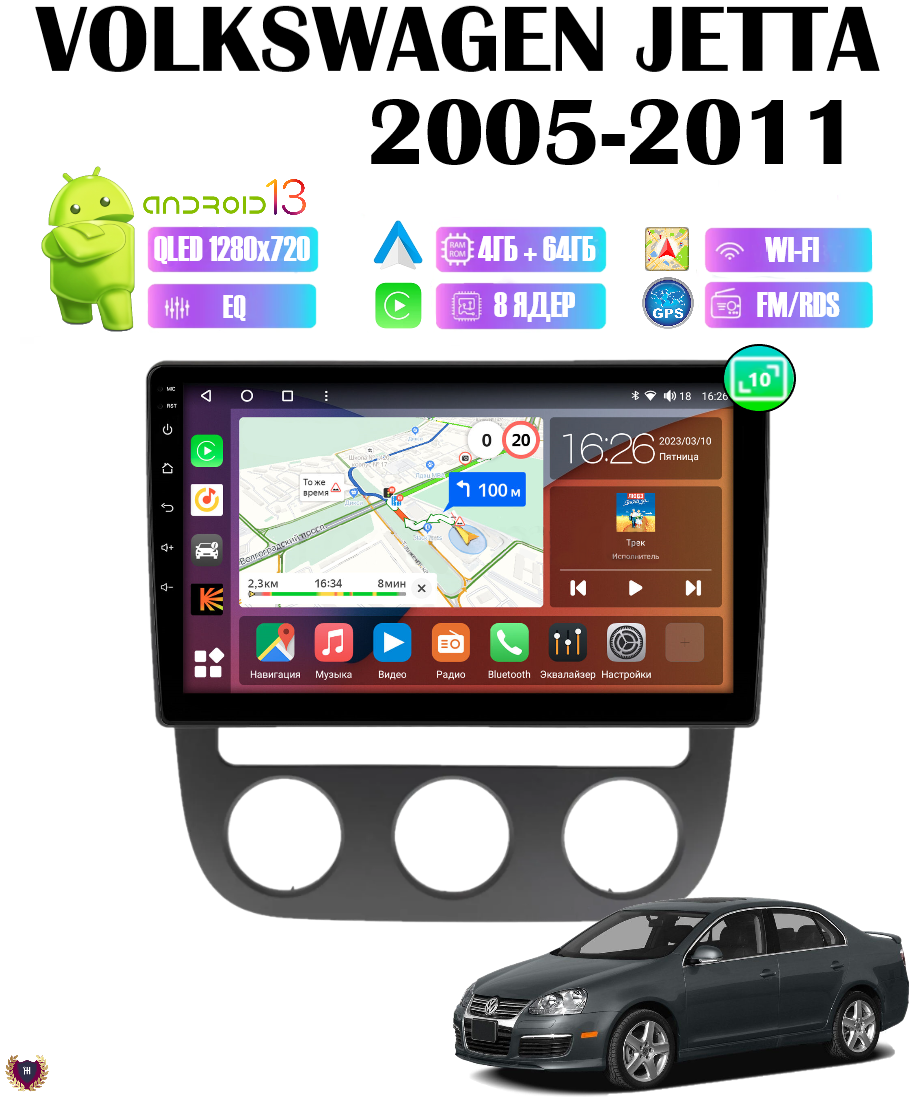 Магнитола для Volkswagen Jetta 5/Фольксваген Джетта 5 (2005-2011) кондиционер, 4/64 GB, Android 13, Bluetooth, WiFi, CarPlay, 8 ядерный процессор + переходная рамка