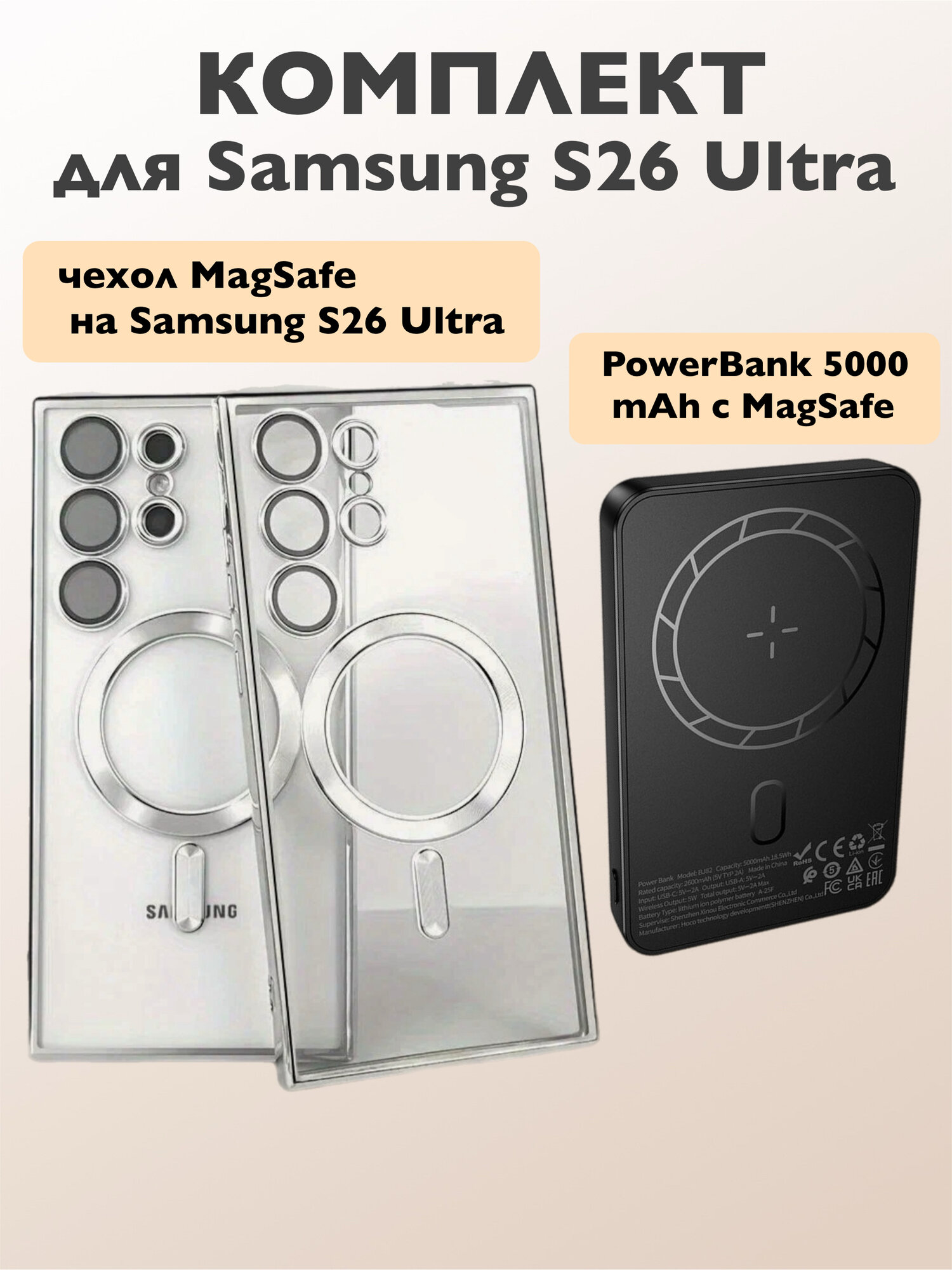 Комплект 2в1, Чехол MаgSafе для Samsung Galaxy S26 Ultra серебристый и беспроводной аккумулятор MаgSafе 5000 mAh черный