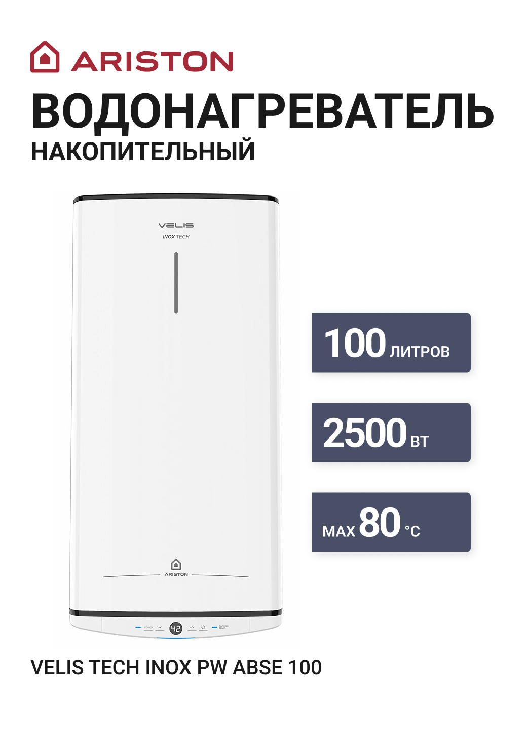 Водонагреватель накопительный ARISTON VELIS TECH INOX PW ABSE 100 белый