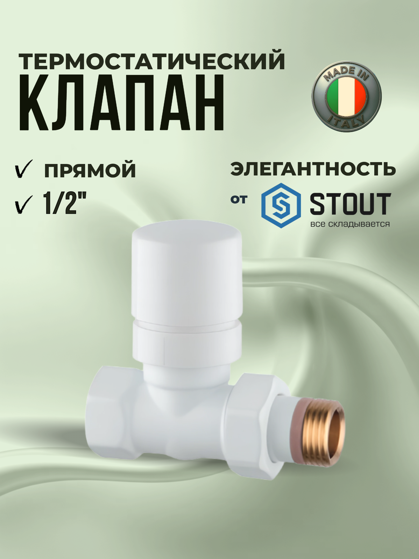Клапан запорно-балансировочный STOUT Design, кран для радиатора отопления 1/2 прямой, белый