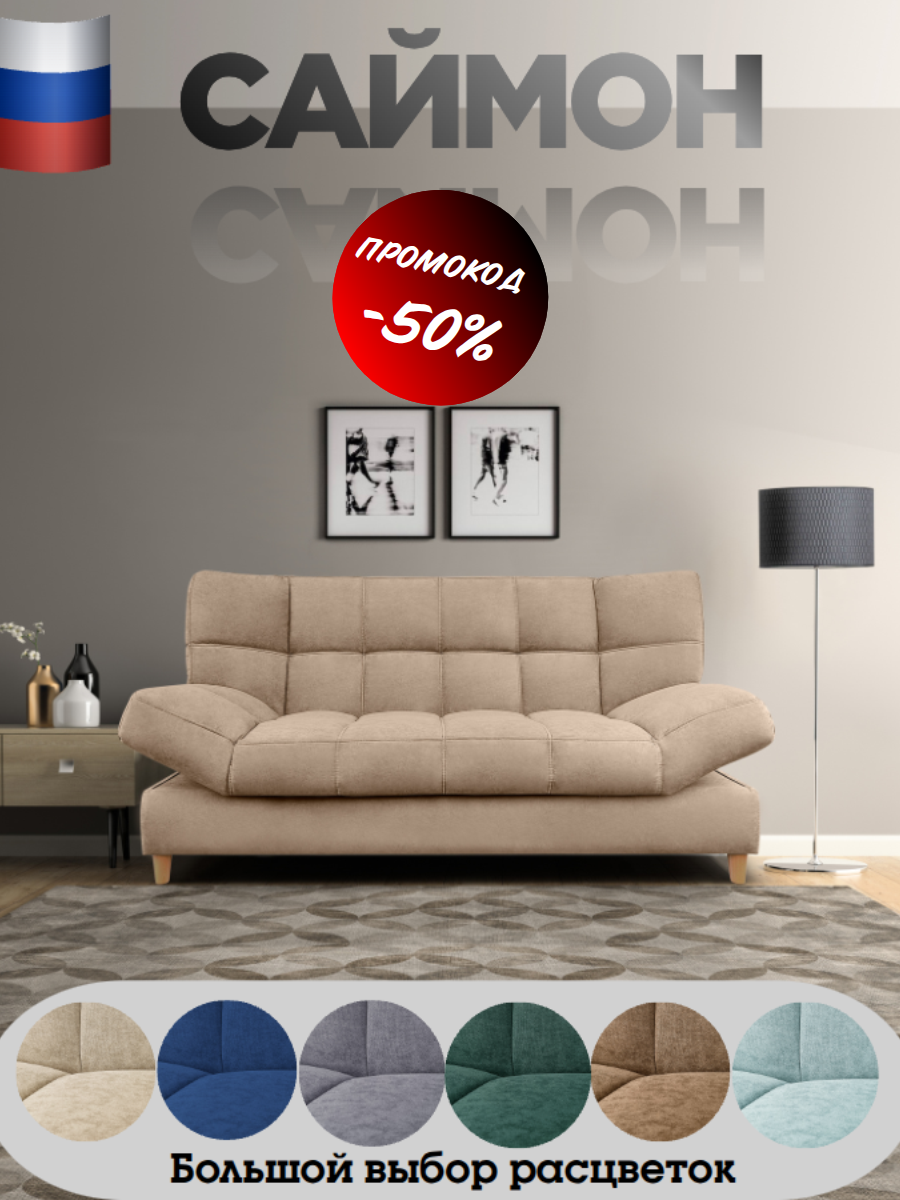 Диван кровать Саймон (бежевый), ортопедический, прямой, с ящиком для белья, механизм клик-кляк, 204х95х102 см