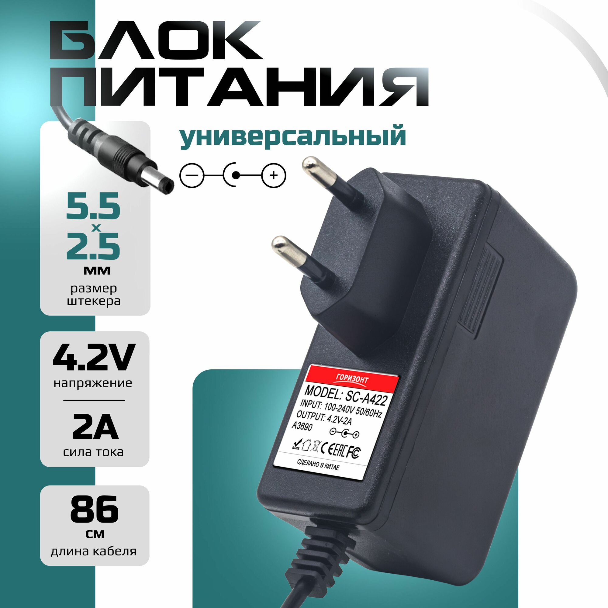 Сетевой блок питания (зарядки) горизонт 4.2V (4.2В) 2A с разъемом 5.5 x 2.5