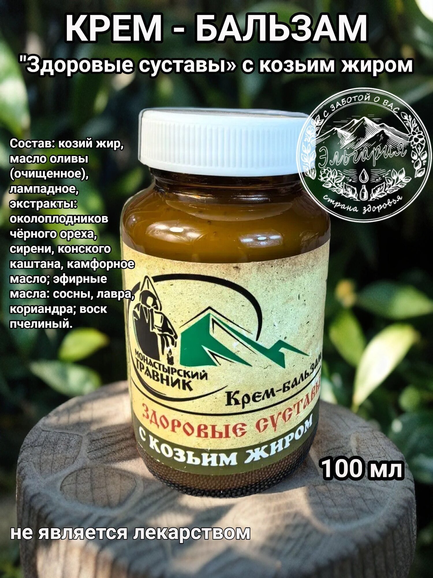 Крем-бальзам Югла "Монастырский травник", с козьим жиром, для суставов, 100 мл