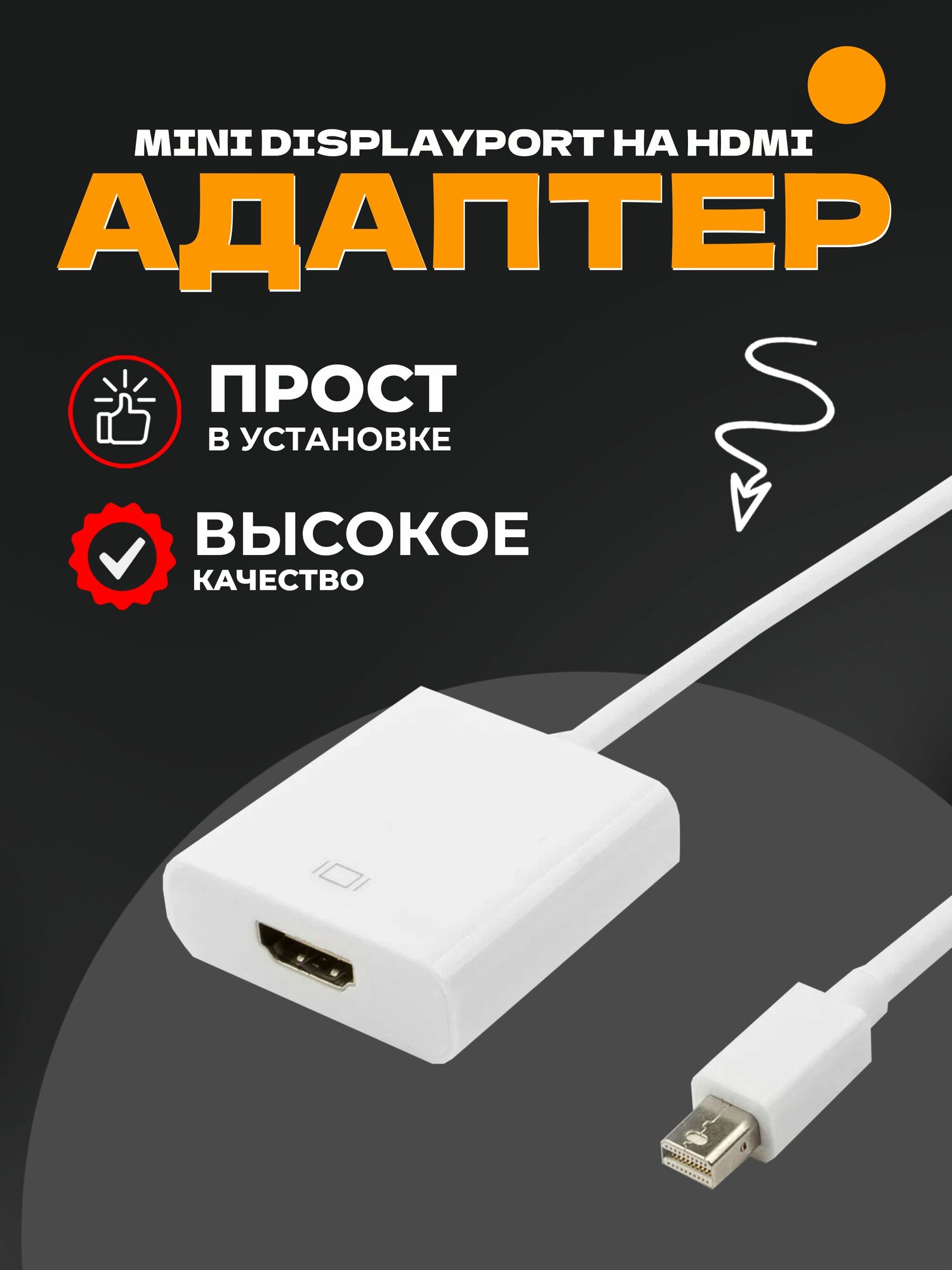 Кабель переходник с Mini DisplayPort на HDMI
