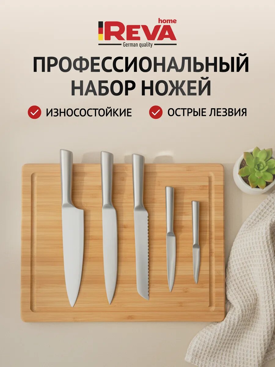 Набор ножей Reva Home стальной 5 шт