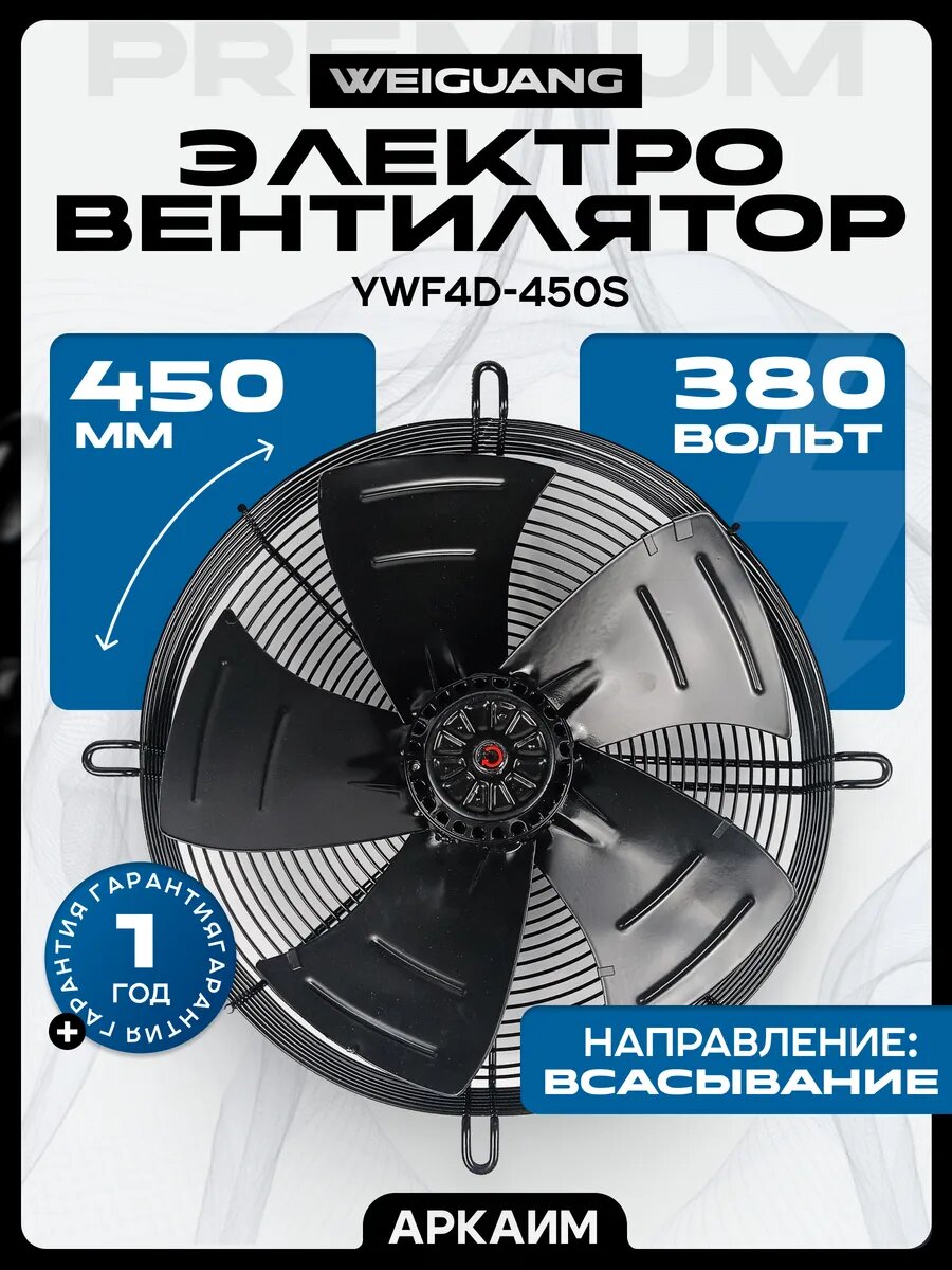 Вентилятор осевой 450 мм YWF4D-450S-137/35-G 380В Всасывание