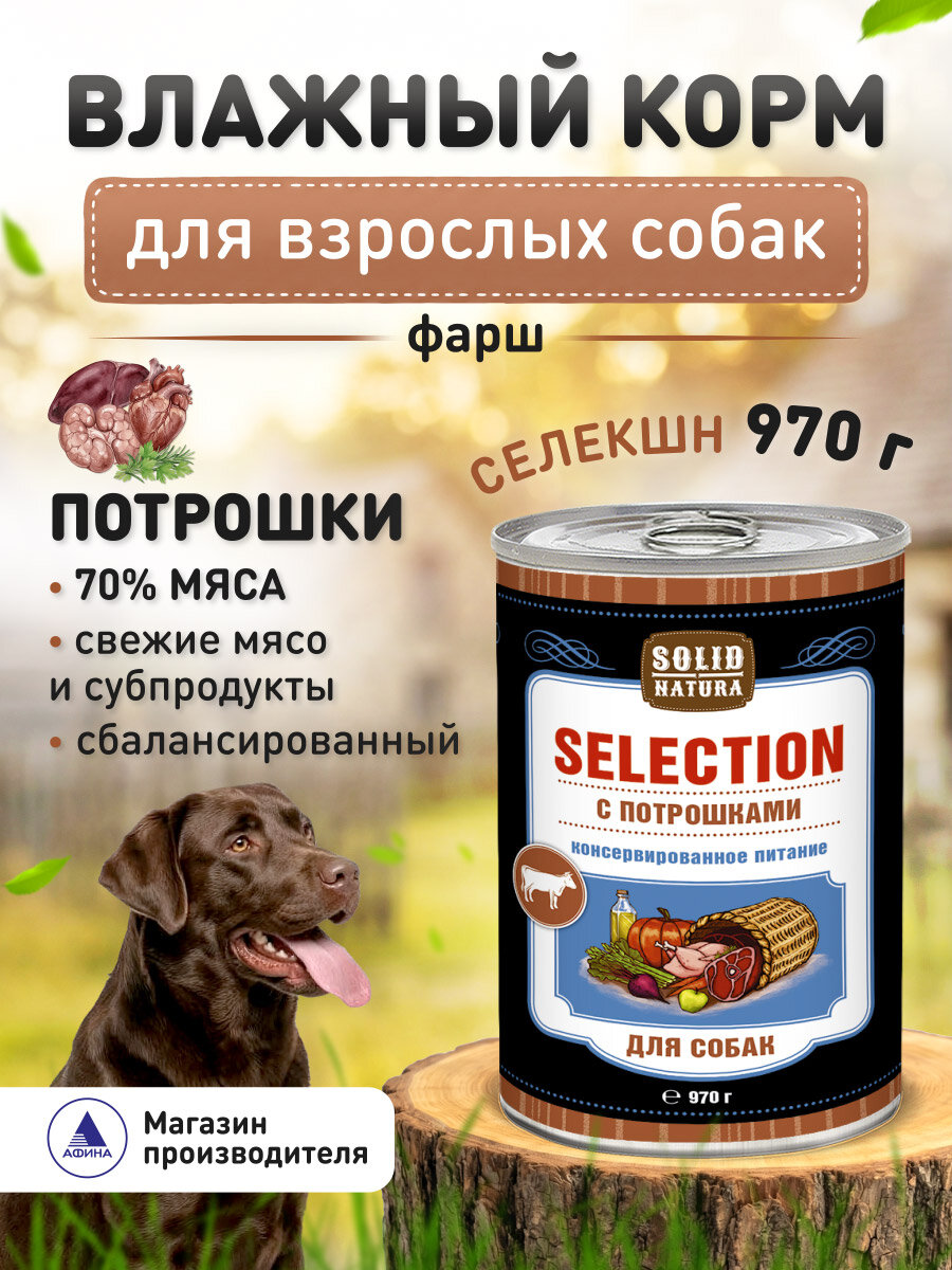 Влажный корм для собак Solid Natura Selection Потрошки, полнорационный 970 г