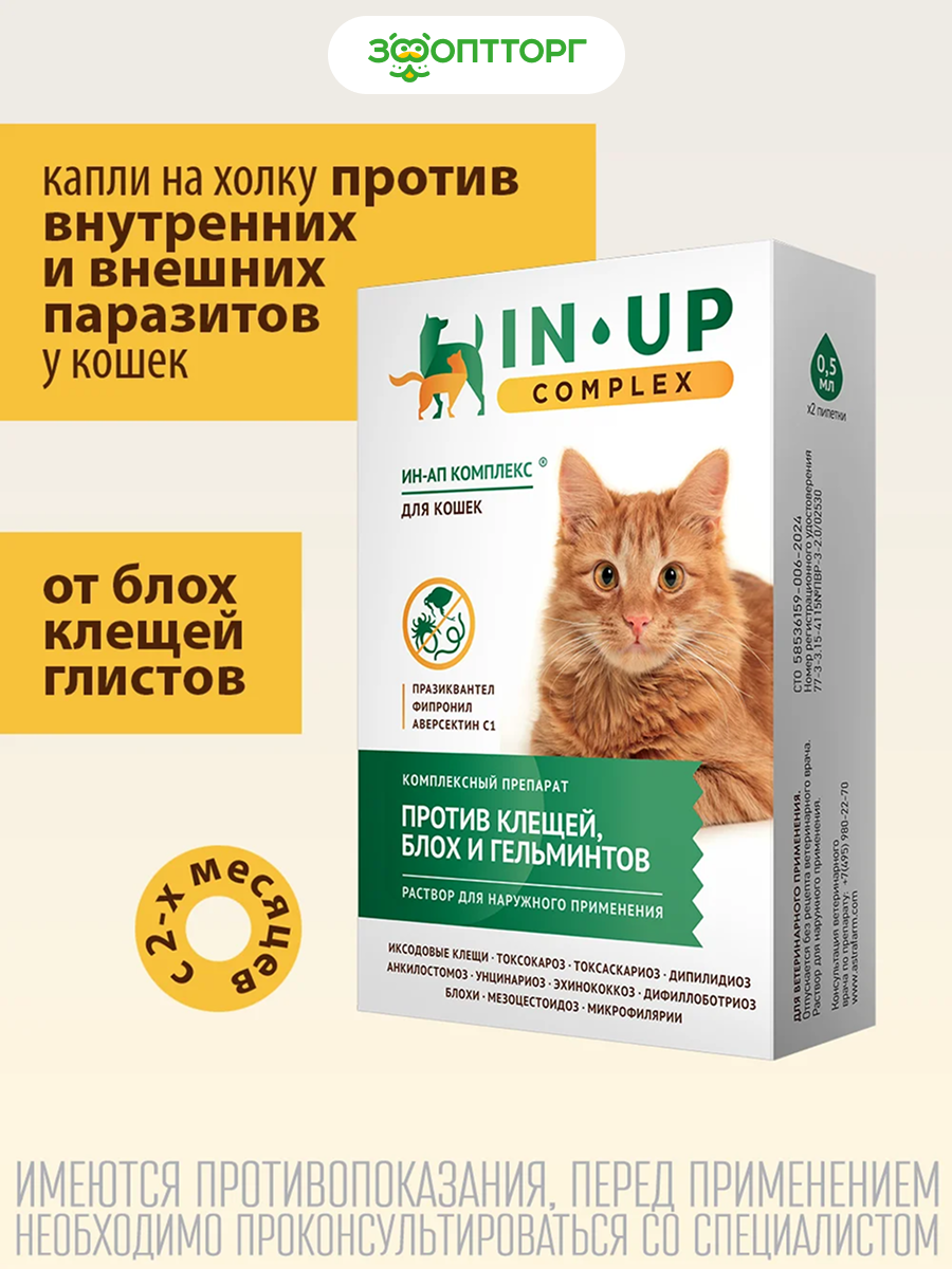 ИН-АП комплекс капли для кошек 2*0,5 мл.