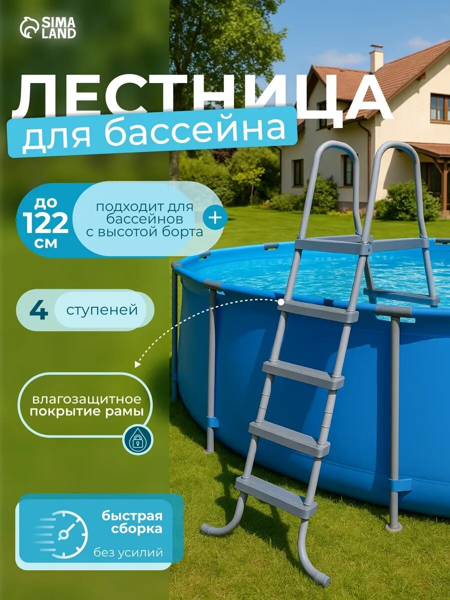 Лестница для бассейна 122 см