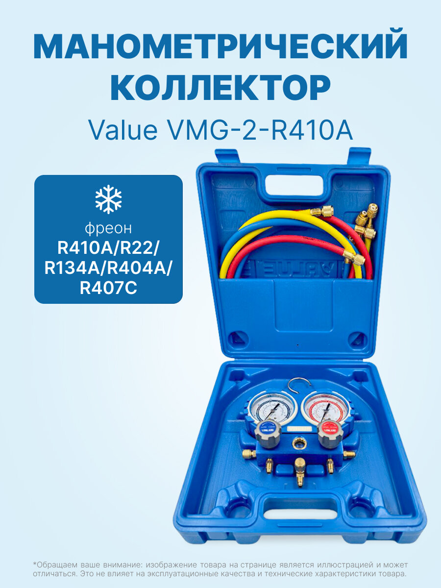 Манометрический коллектор Value VMG-2-R410A (2-х вентильный; 3 шланга 120 см; манометры 80 мм; упак. кейс)