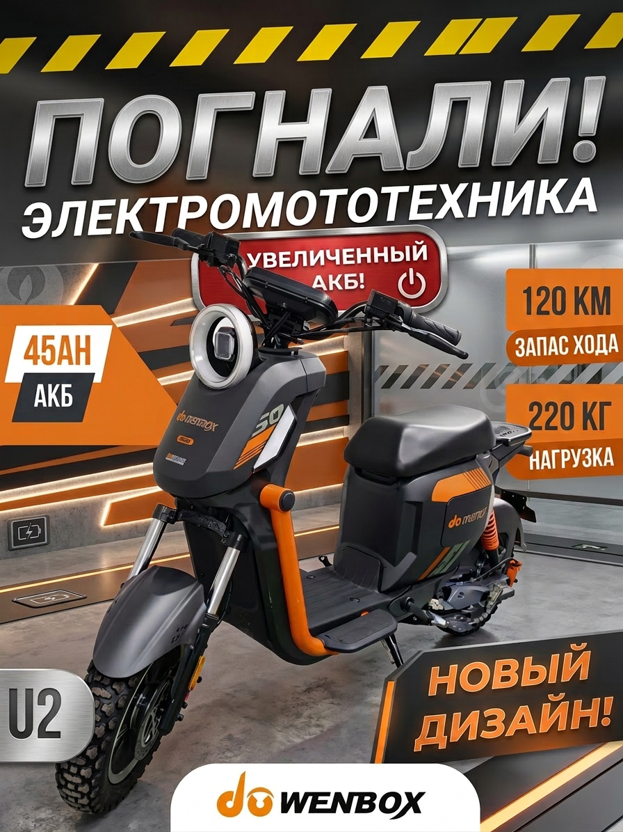 Электроскутер / электровелосипед WENBOX U2 NEW DESIGN 60В/45Ач, 1500Вт, 120КМ пробега!