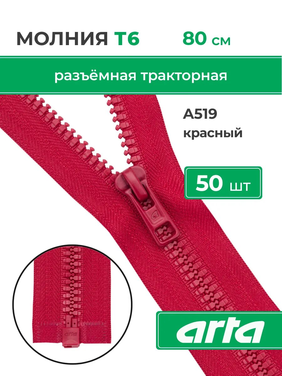 Молния тракторная разъемная Т6, 1 замок, 80 см, цвет красный, 50 штук