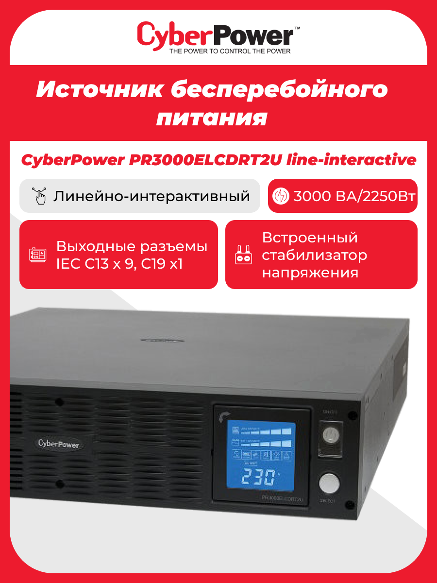 ИБП Источник бесперебойного питания CyberPower Rack Mount Pro PR3000ELCDRT2U, 2700Вт, синусоидальный сигнал, черный
