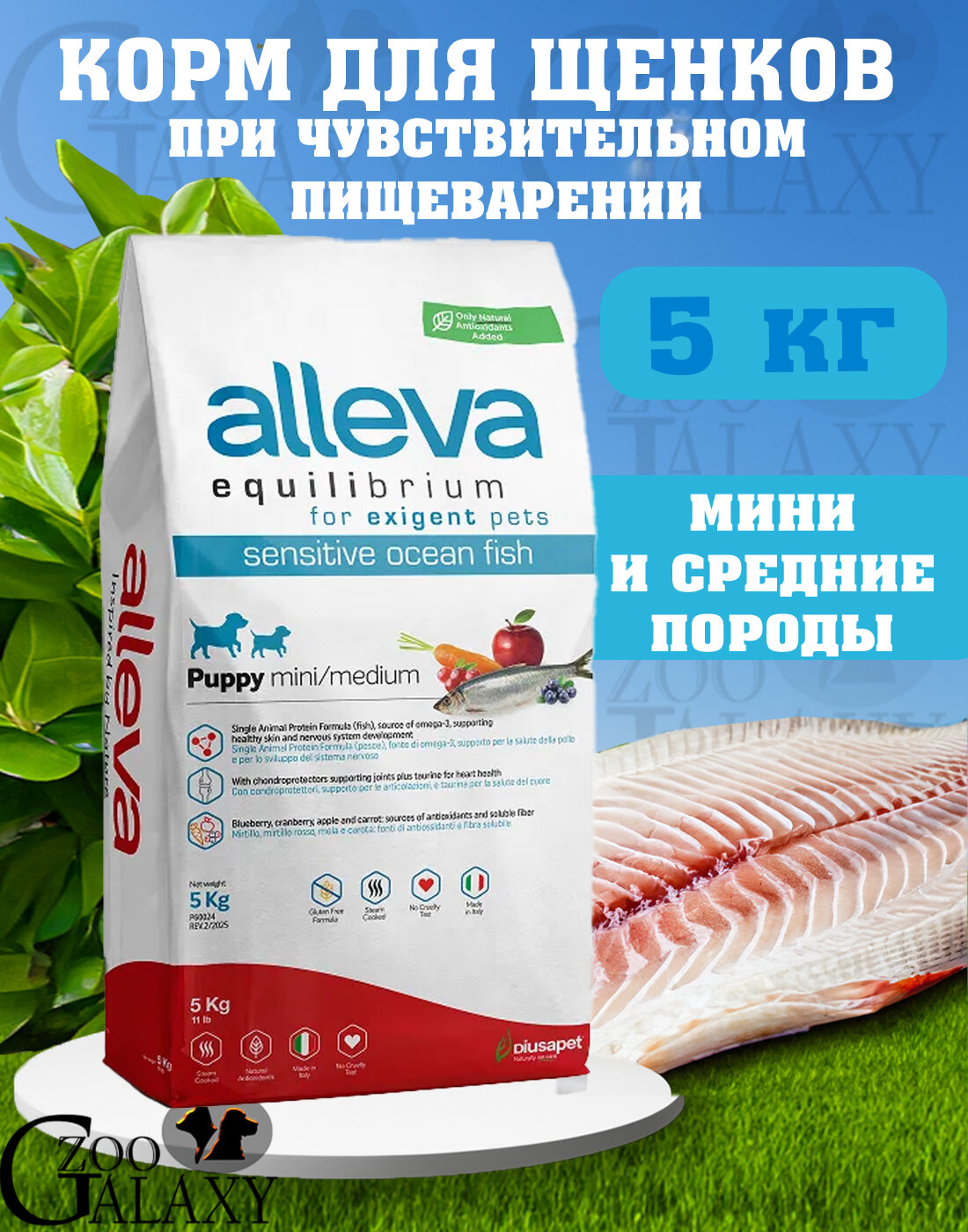 ALLEVA Корм для щенков Equilibrium sensitive Mini Medium fish 5 кг