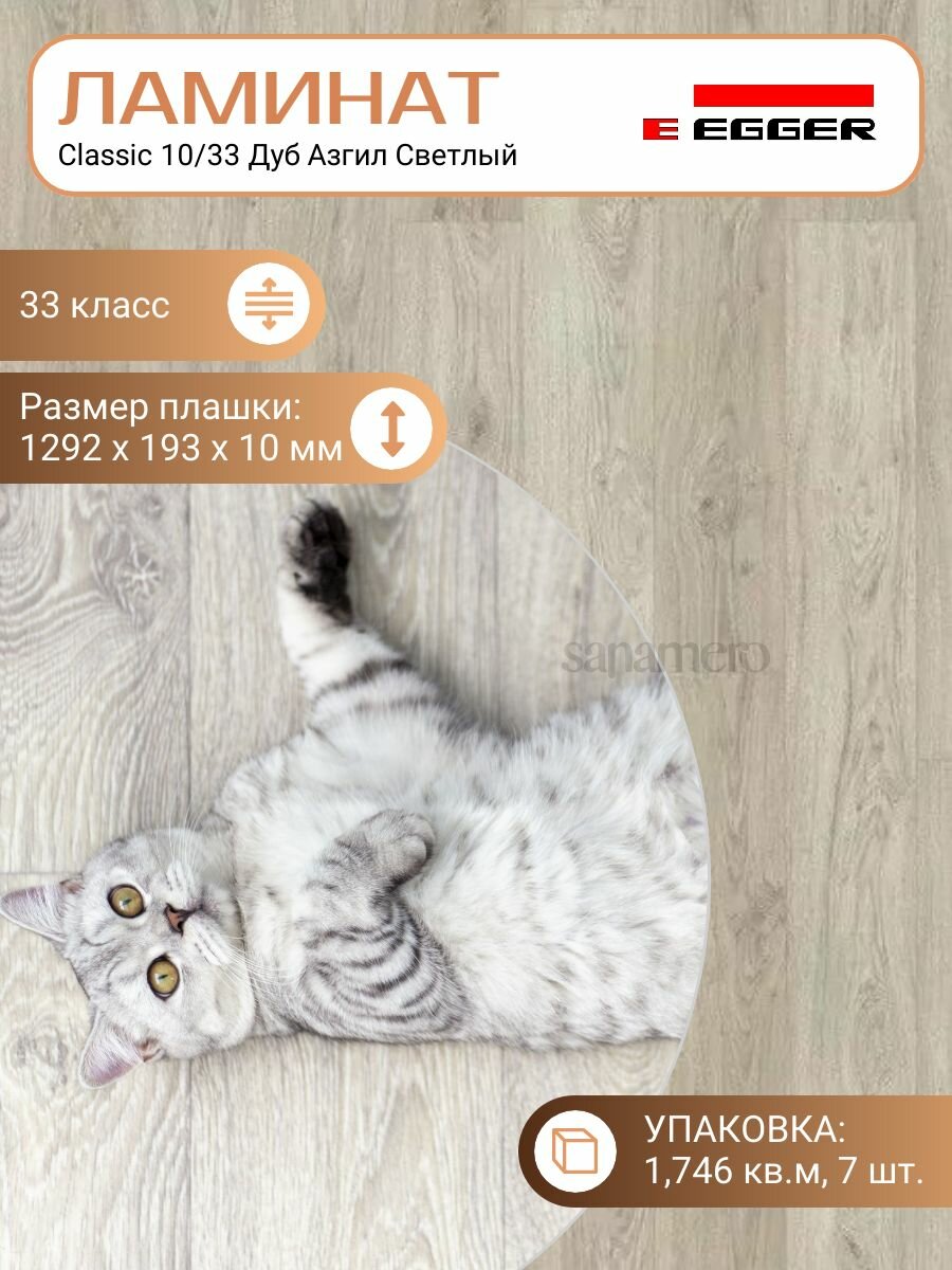 Ламинат Egger 10 мм 33 Classic Дуб Азгил Светлый EPL154, Бежевый, 1292 х 193 мм, 7 шт/уп, 1,746 м2/уп.