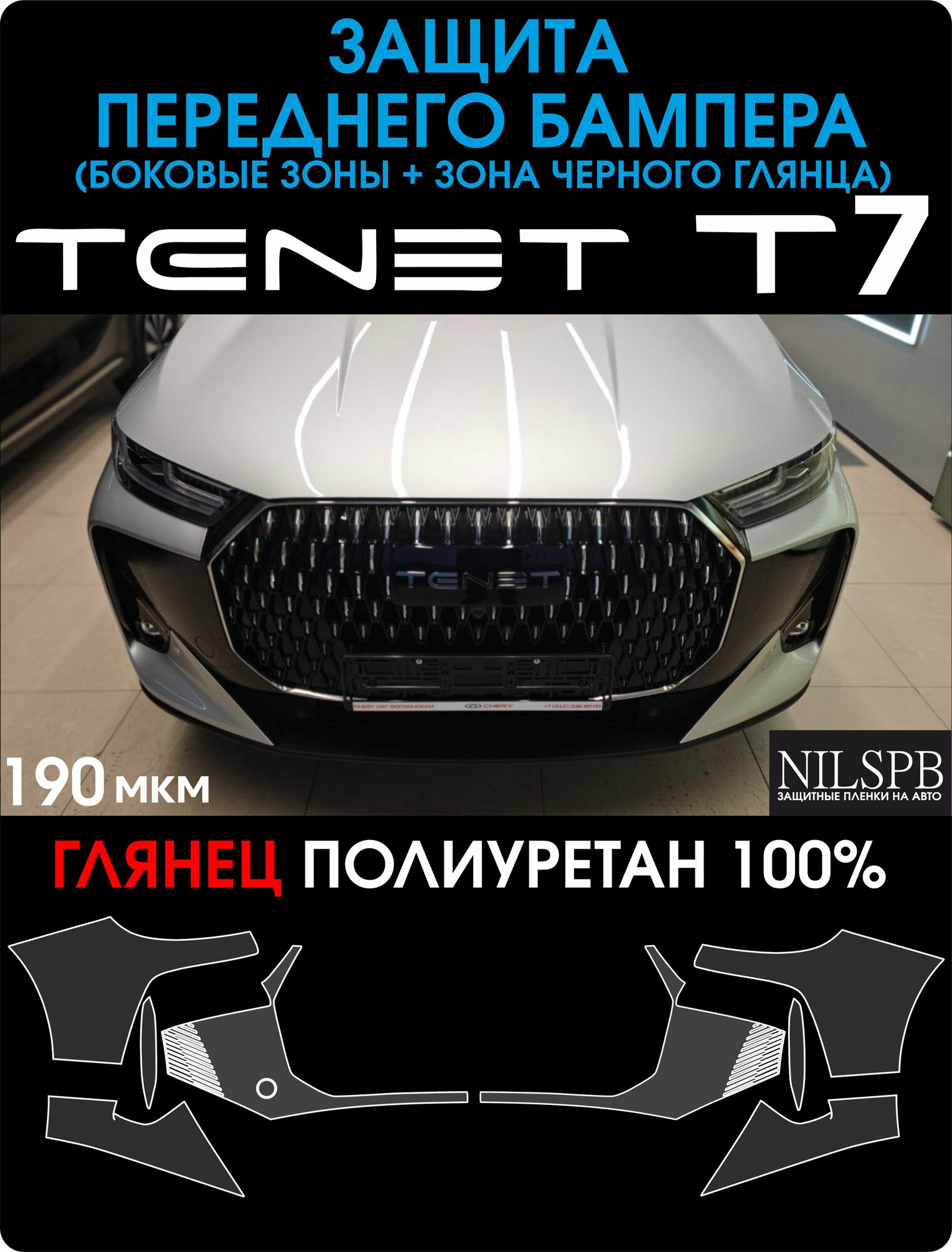 Tenet T7 Защита на передний бампер Тенет Т7 Антигравийная защита полиуретан