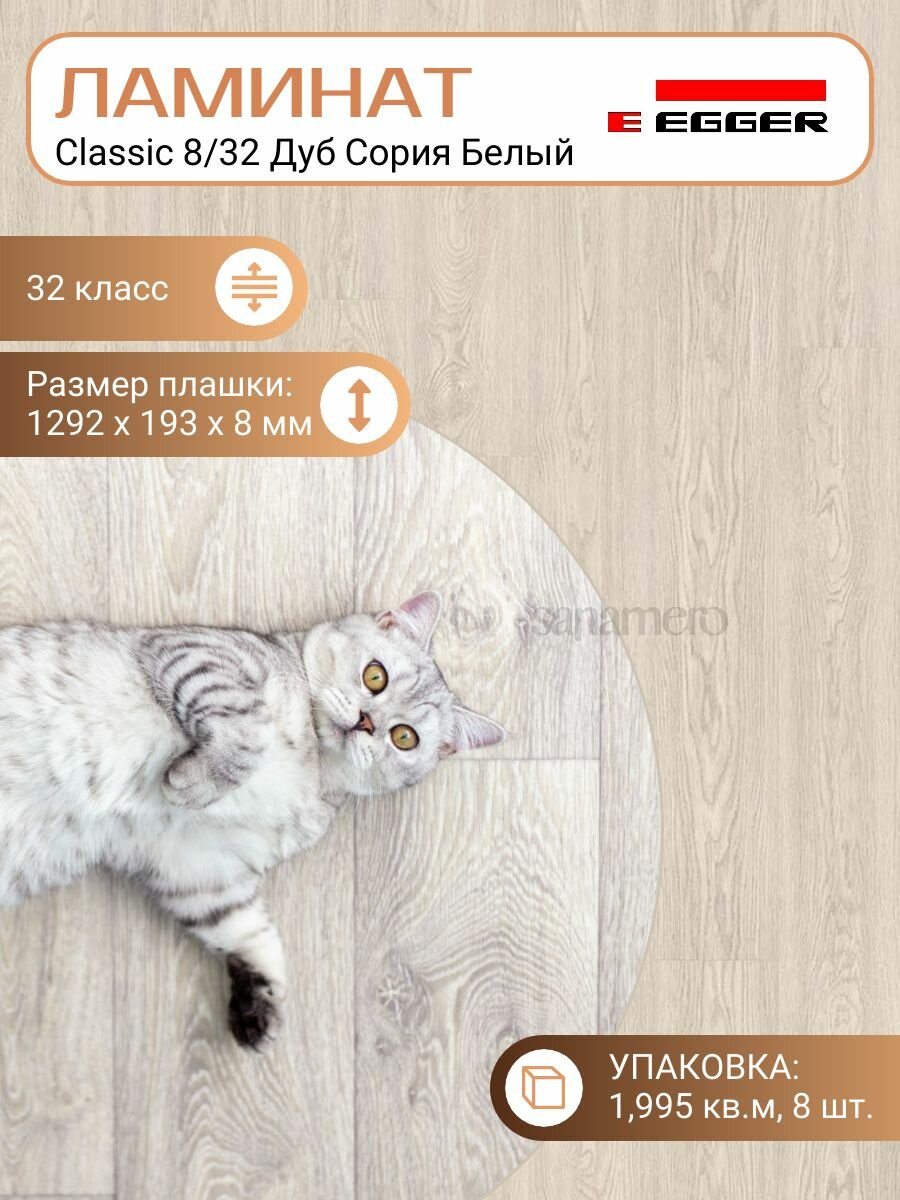 Ламинат Egger 8 мм 32 Classic Дуб Сория Белый EPL177, 1292 х 193 мм, 8 шт/уп, 1,995 м2/уп.