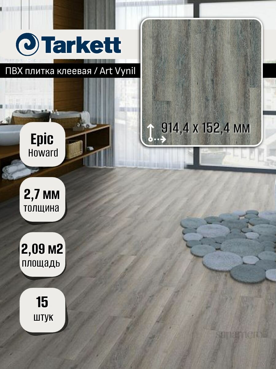 ПВХ плитка клеевая Tarkett Epic Howard (914,4х152,4мм), 2,09м кв, 15шт/уп