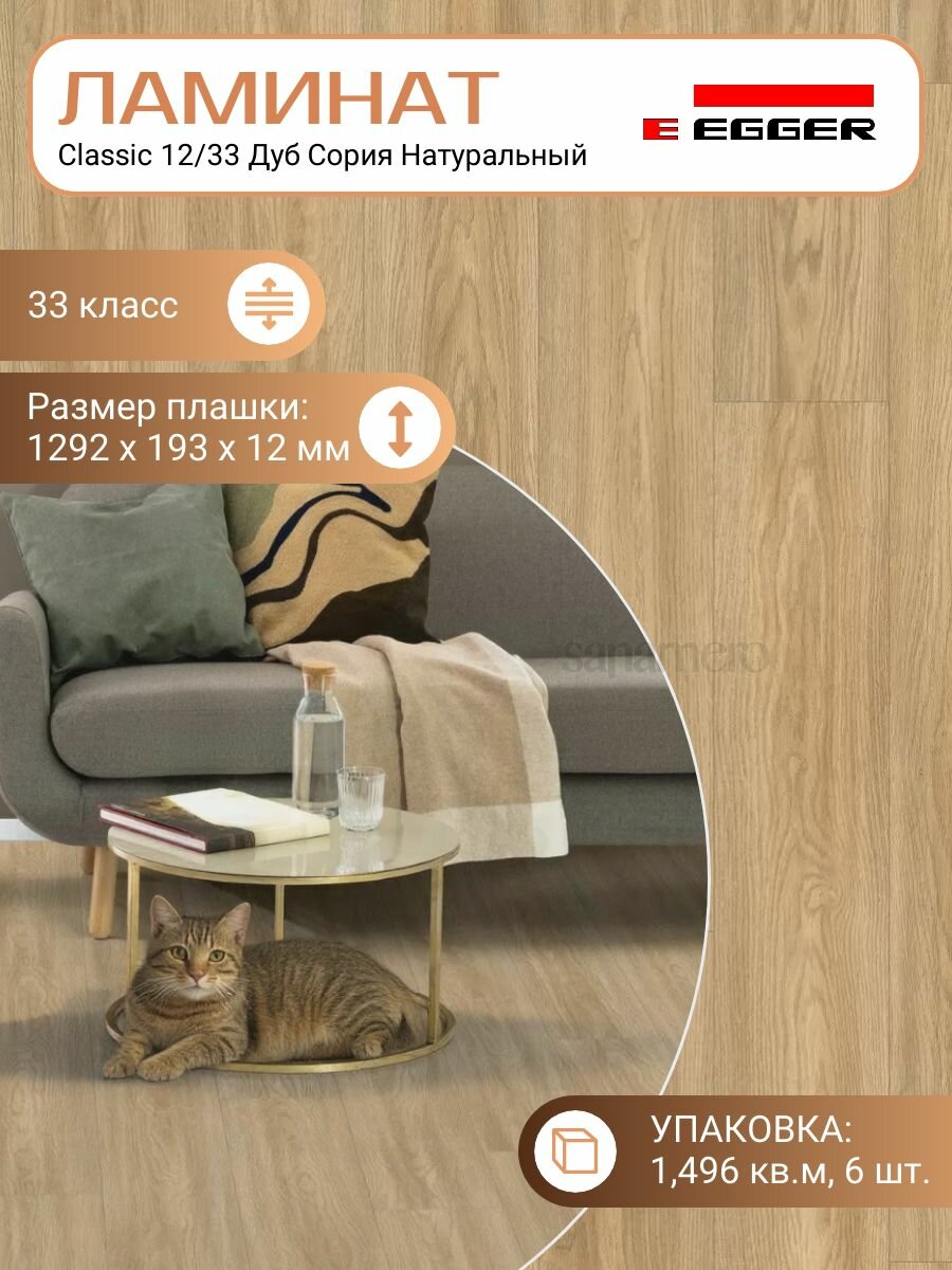 Ламинат Egger 12 мм 33 Classic Дуб Сория Натуральный EPL179, Бежевый , 1292 х 193 мм, 6 шт/уп, 1,496 м2/уп.