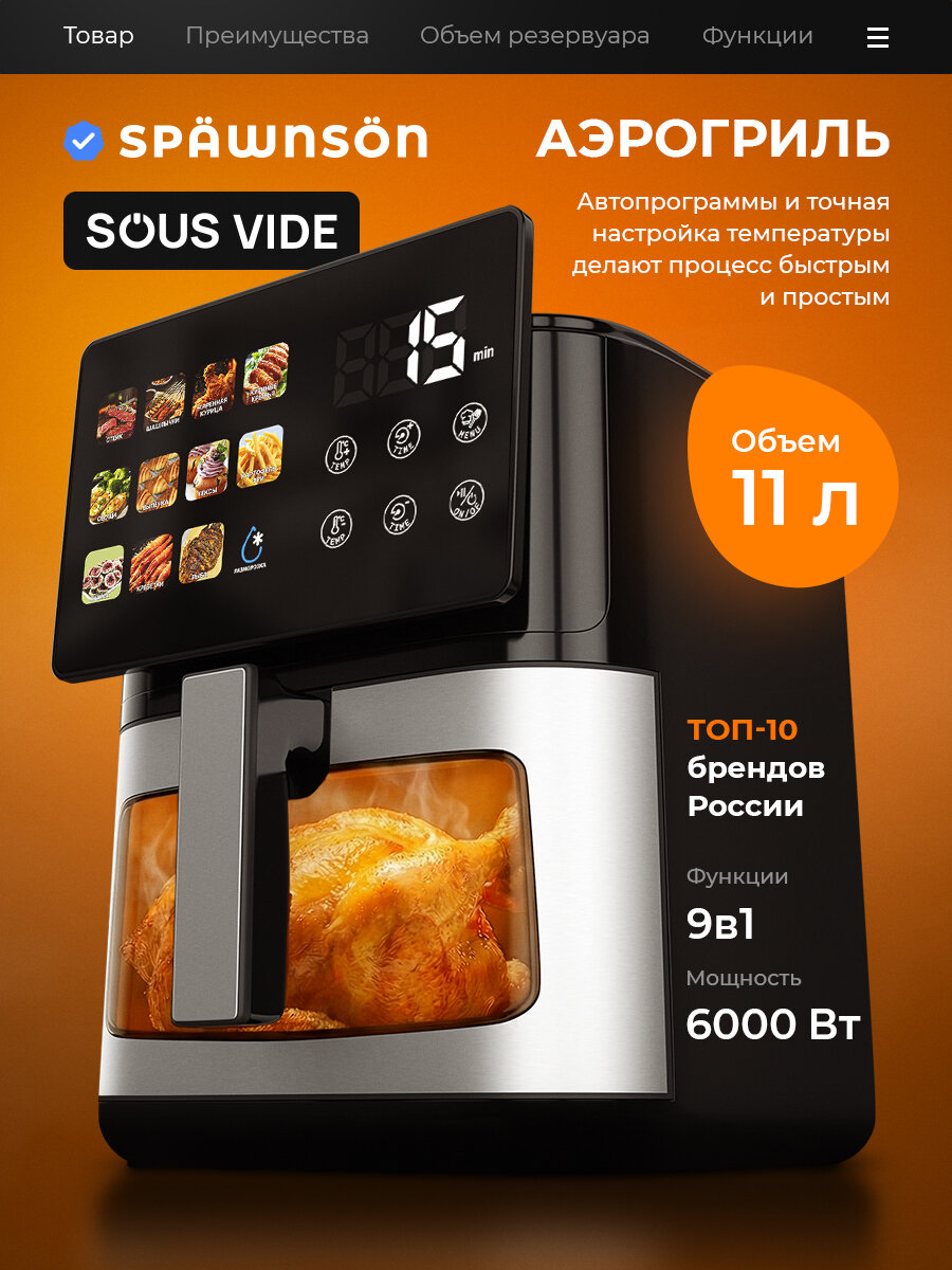 Аэрогриль "SPAWNSON", 11л, 6000Вт, с 12 автоматическими программами