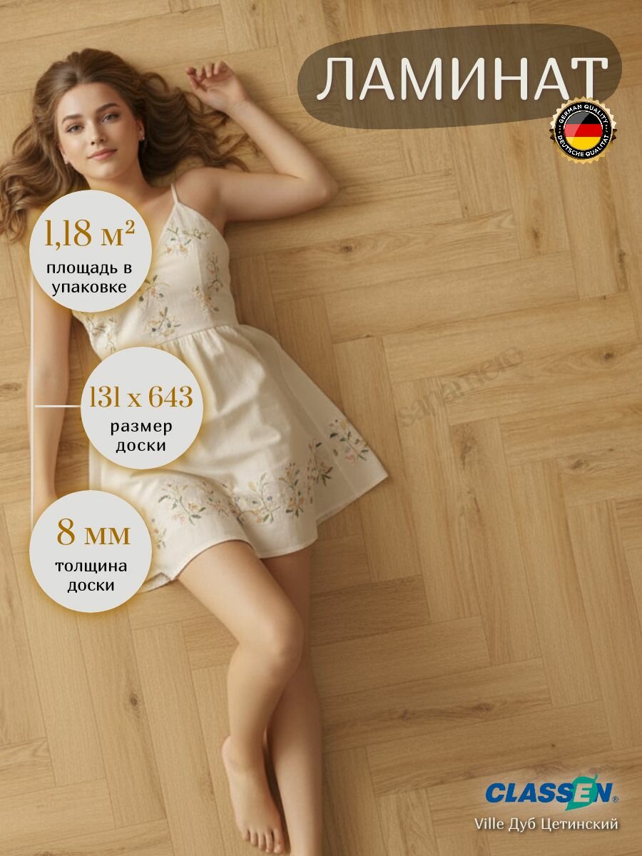 Ламинат елочка Classen Ville Дуб Цетинский 63276 Бежевый, 131х643мм, 14шт/уп, 1,179м2/уп.