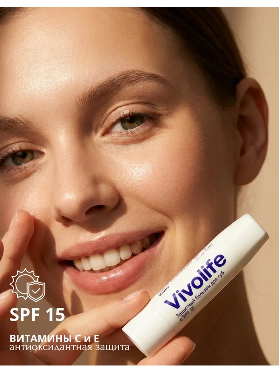 Бальзам для губ стик Vivolife SPF 15 защитный увлажняющий 5.2 г с витаминами C E