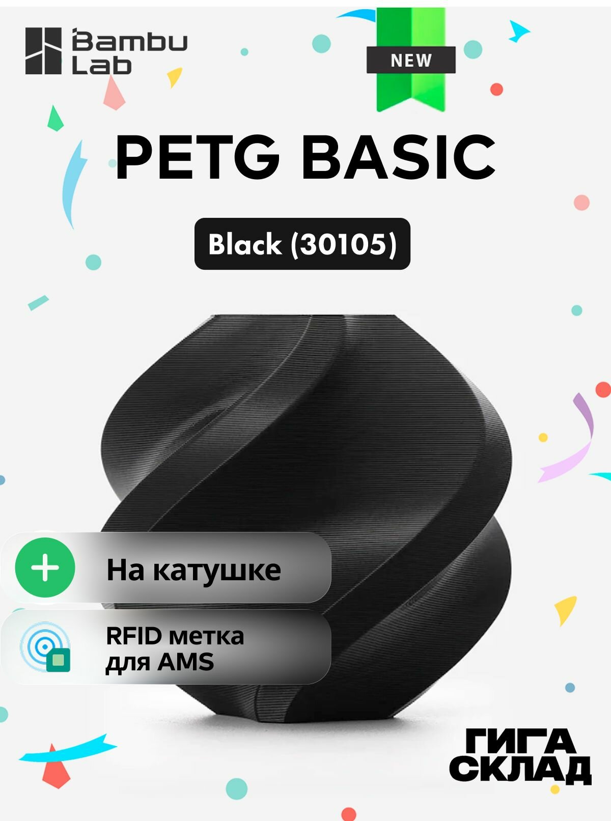 Пластик PETG Basic - Black (30105) Черный - 1кг на катушке Bambu Lab