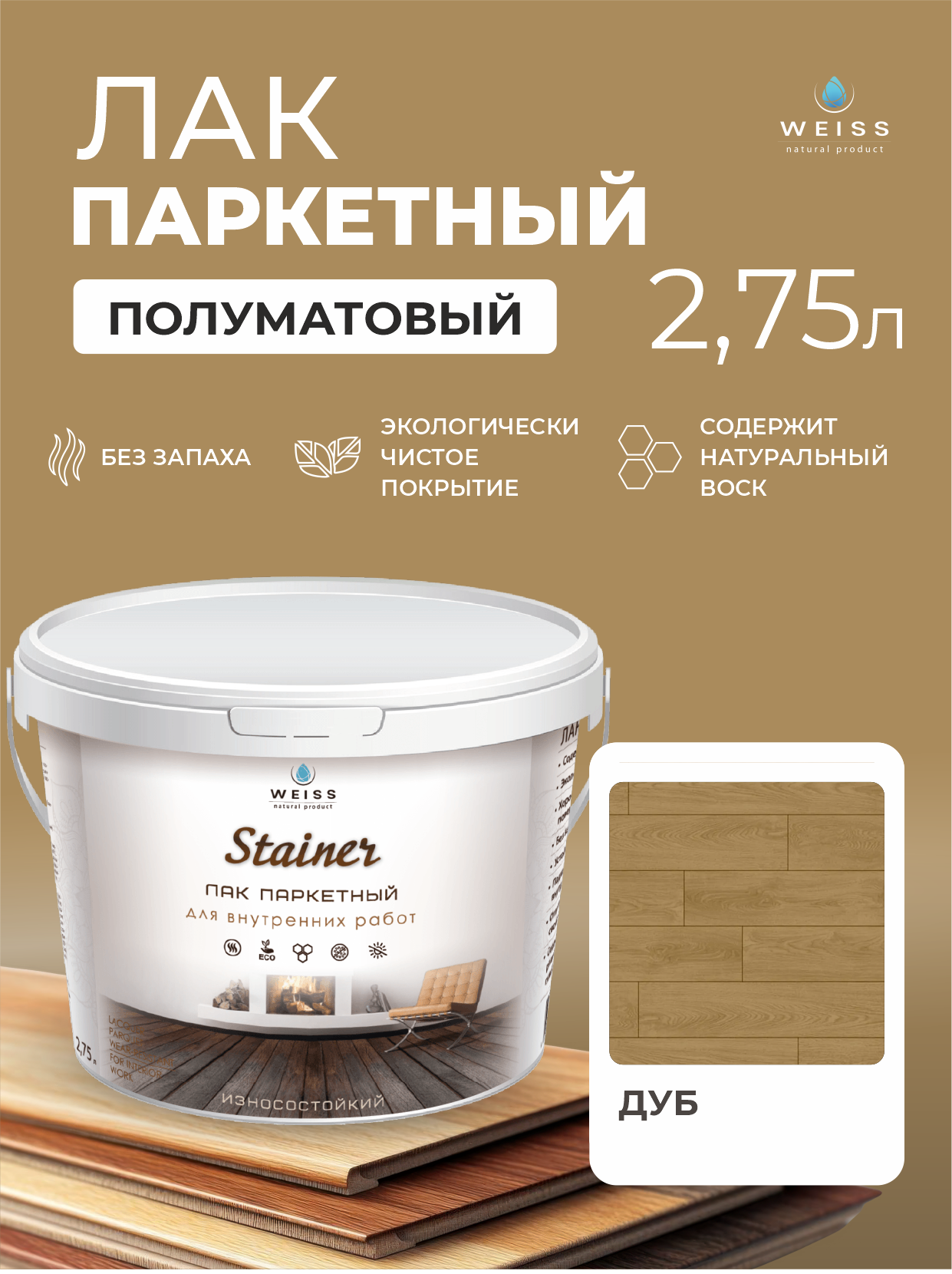 Паркетный лак Weiss Natural Product, без запаха, полуматовый