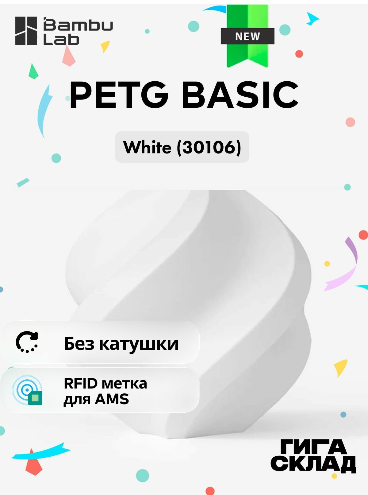 Пластик PETG Basic - White (30106) Белый - Без катушки (refill) - Сменный пруток - Bambu Lab, 1кг