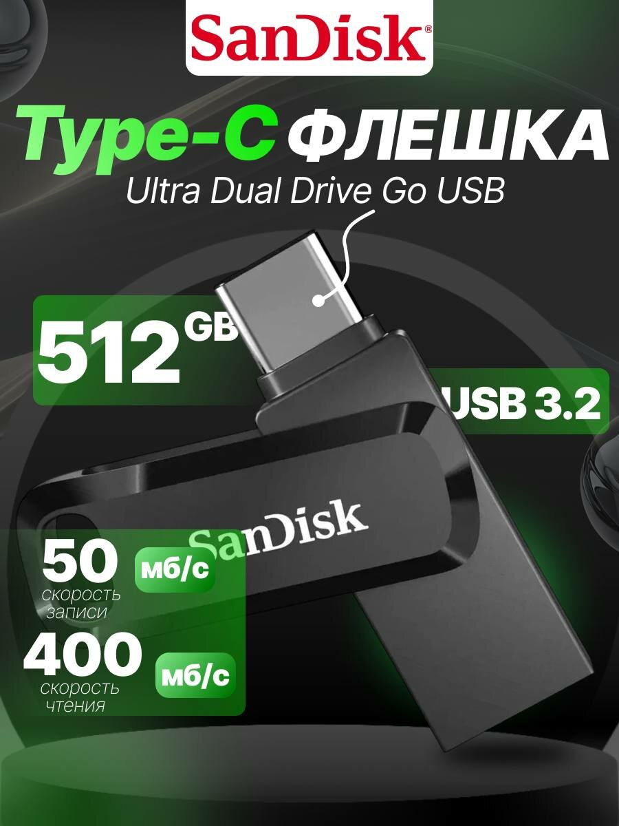 Флешка SanDisk Ultra Dual Drive Go USB Type-C 512 ГБ, 1 шт, черный