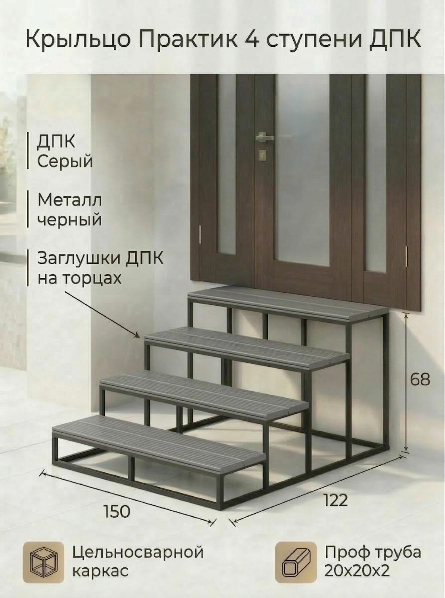 Крыльцо Практик 4 ступени из ДПК серый, ширина 150 см, 68х150х122 см, цельносварное, готовое