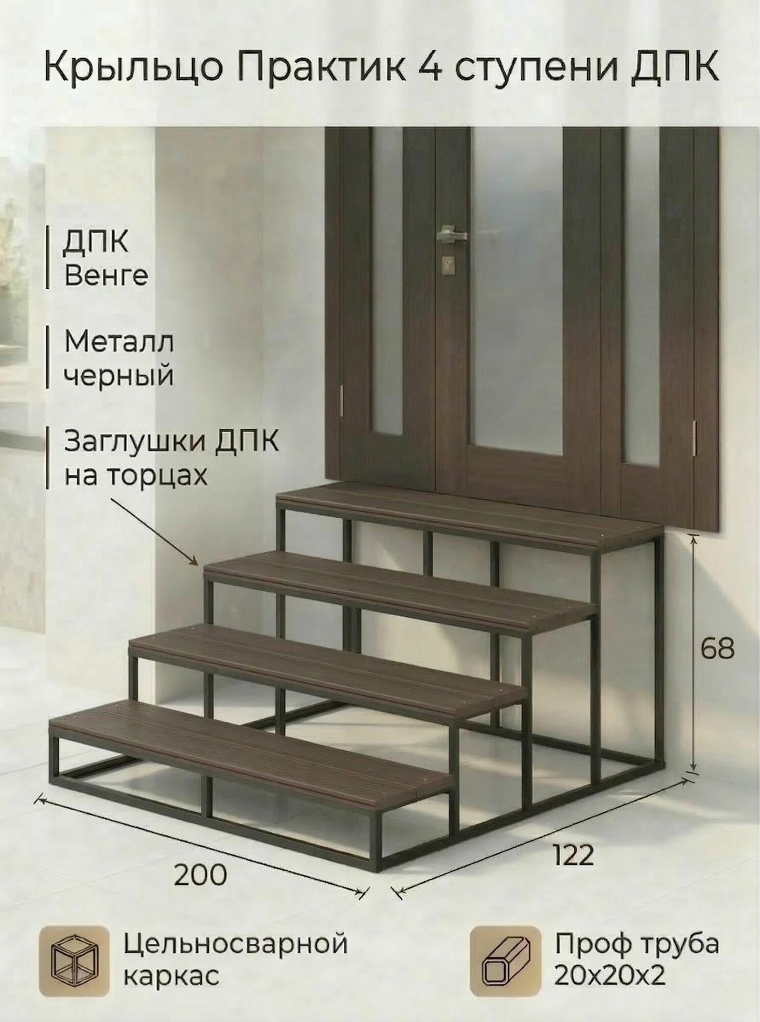 Крыльцо Практик 4 ступени из ДПК, венге, ширина 200 см, 68х200х122 см, цельносварное, готовое