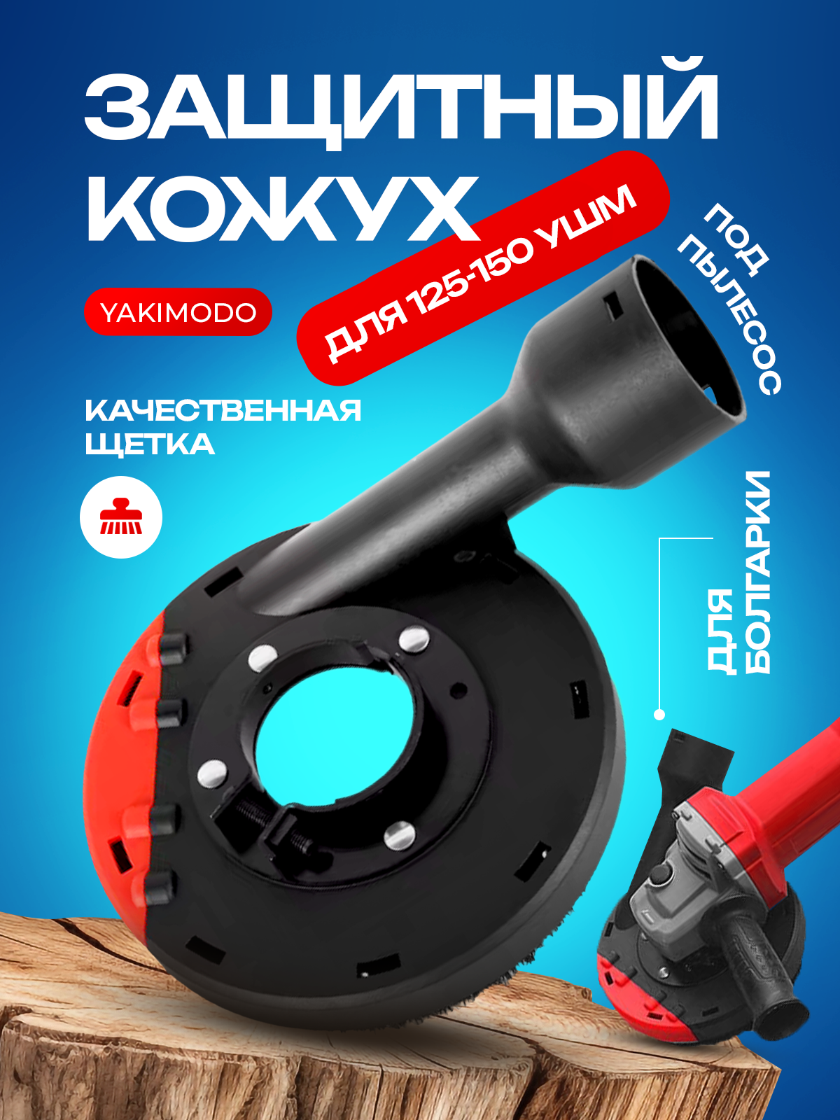 Кожух защитный вытяжной для УШМ, насадка на болгарку для отвода пыли, пылеотвод 125 -150 для пылесоса, приспособление для шлифовки