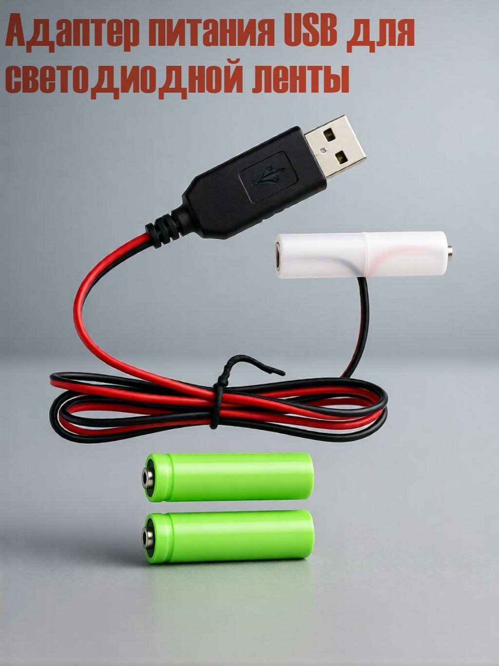 Адаптер питания USB для светодиодной ленты, 3AA