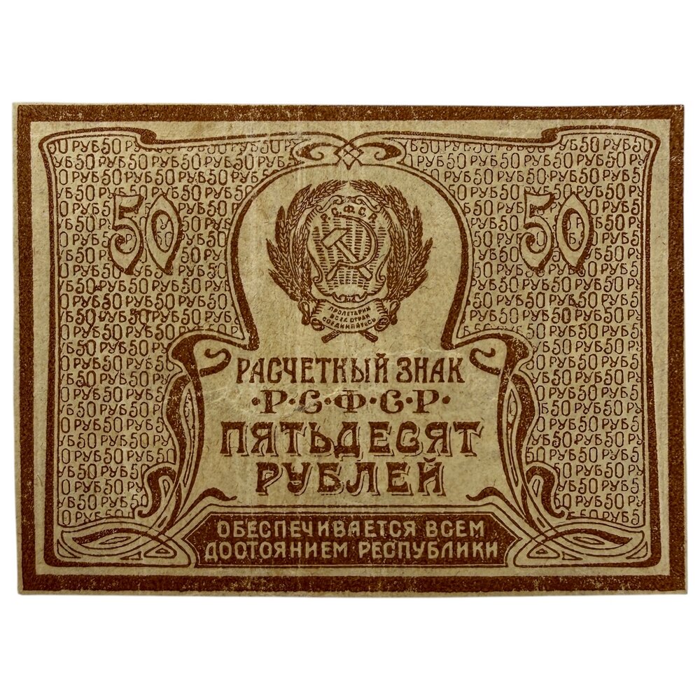 РСФСР 50 рублей 1921 г. (ВЗ - Большие звёзды) (Лот №2)